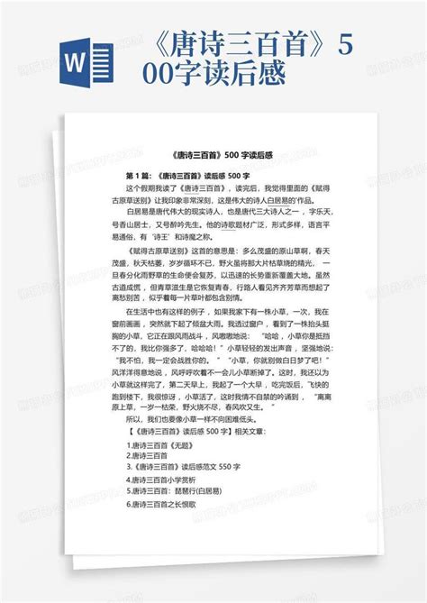 唐诗三百首500字读后感 Word模板下载 编号ljbwdpxj 熊猫办公