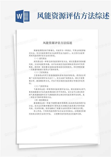 风能资源评估方法综述word模板下载 编号lnxmpymy 熊猫办公
