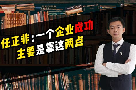 任正非：一个企业成功主要是靠这两点凤凰网视频凤凰网