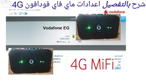 شرح بالتفصيل اعدادات ماي فاي فودافون 📶 4g Mifi Youtube
