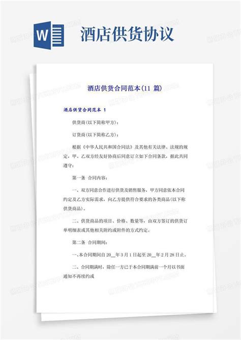 酒店供货合同范本 11篇 Word模板下载 编号lmmoepjl 熊猫办公