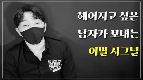 헤어지고 싶은 남자가 보내는 이별 시그널 Youtube