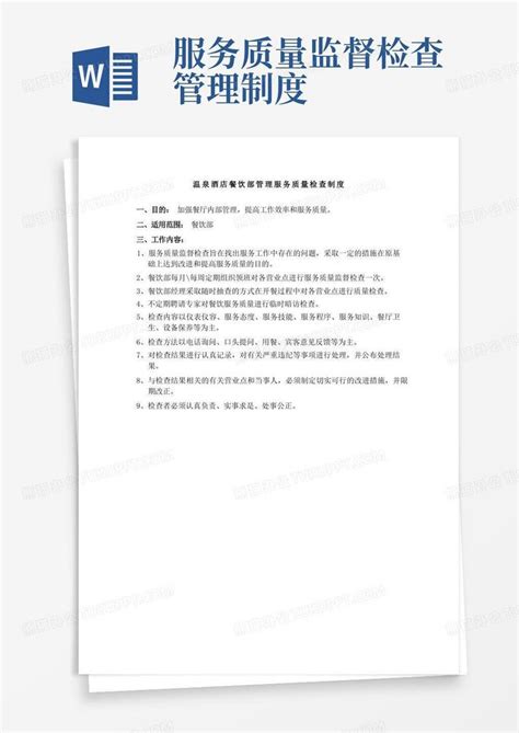 温泉酒店餐饮部管理服务质量检查制度word模板下载编号lvbobpra熊猫办公