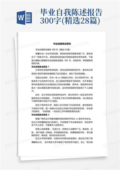 毕业自我陈述报告300字 精选28篇 Word模板下载 编号ldjkvonk 熊猫办公