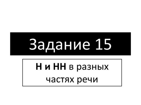 Н и НН в разных частях речи презентация онлайн