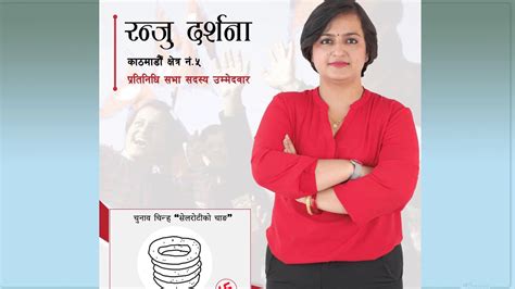 रञ्जु दर्शनाको चुनाव चिन्ह सेलरोटी सेतोपाटी संवाददाता Setopati