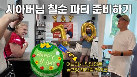 집에서 몰래 준비하는 시아버님 칠순 서프라이즈 파티 Youtube