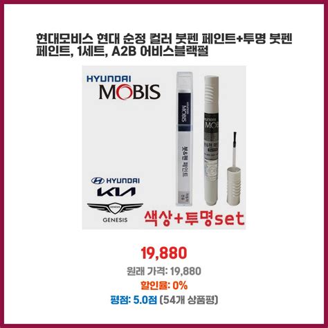 즉시 할인 현대모비스 현대 순정 컬러 붓펜 페인트투명 붓펜 페인트 1세트 A2b 어비스블랙펄 놓치면 손해