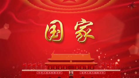 国家歌曲成龙刘媛媛合唱伴奏配乐舞台晚会节目大屏幕高清led视频背景素材 高清1080p在线观看平台 腾讯视频