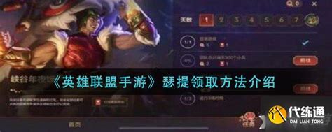 《英雄联盟手游》瑟提领取方法介绍