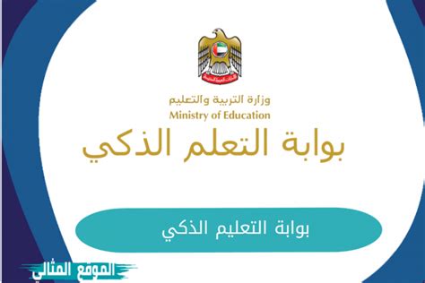 رابط بوابة التعلم الذكي Lms Moe Gov Ae الموقع المثالي
