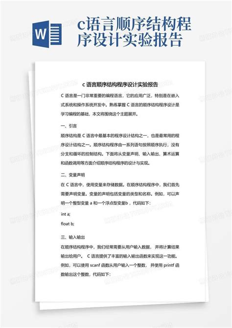 c语言顺序结构程序设计实验报告word模板下载 编号qywxavkp 熊猫办公