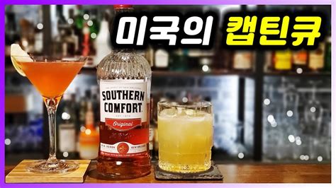 리큐르 써던 컴포트 기억을 잃고 싶다면 미국의 캡틴큐 에너지 드링크 맛의 칵테일 레시피 Youtube