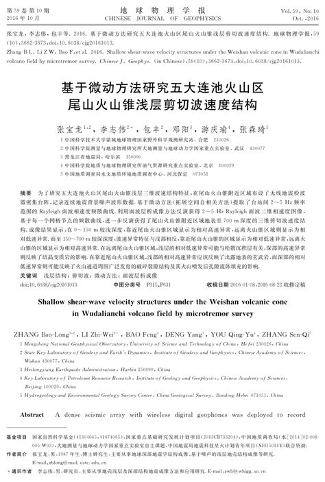 Pdf Shallow Shear Wave Velocity Structures Under The Weishan Volcanic Cone In Wudalianchi