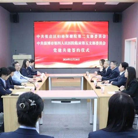 【党建在线】淄博市第四人民医院临床第五党支部与张店区妇幼保健院第二党支部举行党建共建签约仪式 刘臣 优势 双方