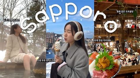 Vlog 삿포로 이렇게 행복해도 되는 거야 일본에서 즐기는 온천부터 동화같이 예쁜 오타루까지 브이로그 1편 Youtube
