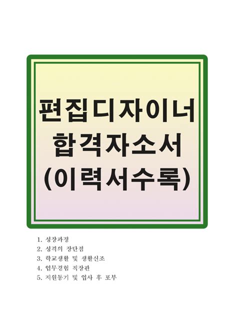 편집디자이너자기소개서 편집디자이너자소서 편집디자이너합격자소서이력서양식 출판사편집디자이너자소서 웹디자인북디자이너자소서 광고표지디자이너자소서 자기소개서