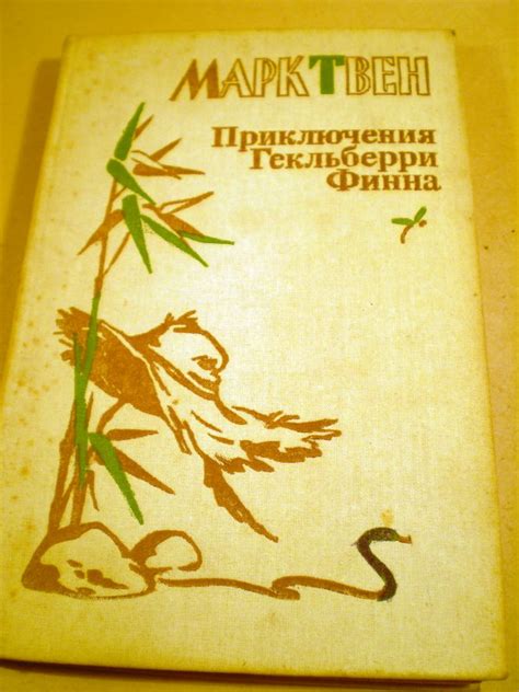 Марк Твен Приключения Гекльберри Финна — Книжный интернет магазин