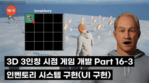 3d 3인칭 게임 개발 입문 Part16 3 인벤토리 시스템ui 구현 Unrealengine Youtube