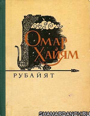 Омар Хайям Рубайат Перевод Владимира Державина скачать Pdf Портал