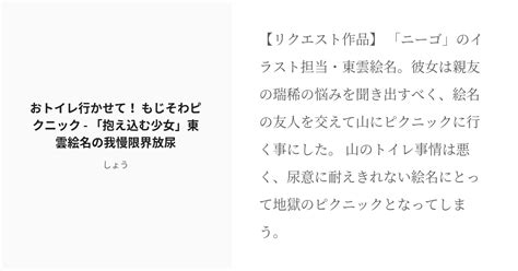 R 18 プロセカ おしっこ我慢 おトイレ行かせて！ もじそわピクニック 「抱え込む少女」東雲絵名の我慢限 Pixiv