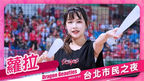 Dragon Beauties 蘿拉 周四台北市民之夜 20230727 味全龍啦啦隊 台湾プロ野球 Youtube