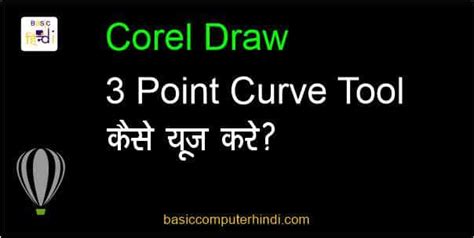 Point Curve Tool कय ह Corel Draw Point Curve Tool Hindi Basic computer HIndi
