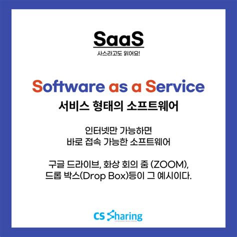 Cs용어사전 Saas Iaas란 무엇일까 Saas를 차용한 Cs쉐어링만의 Cs As A Service Css 벤처