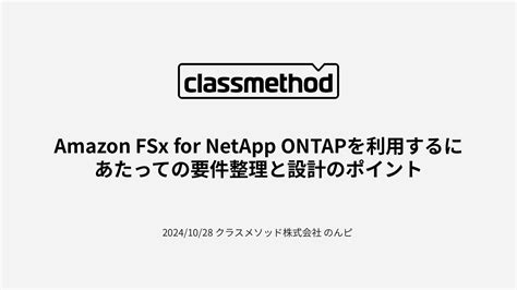 Amazon Fsx For Netapp Ontapを利用するにあたっての要件整理と設計のポイント Speaker Deck