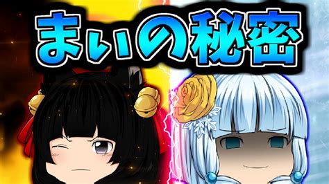 【ゆっくり茶番】まぃの秘密！！【たくっち】 Youtube