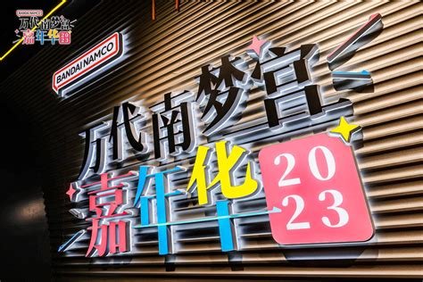 万代南梦宫嘉年华2023 二次元集合体验展集结你的快乐