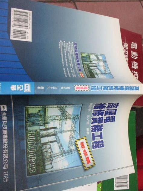 1124全華9572128752高壓電維修實務工程 維修篇 呂文生 編著 書邊有明子泛黃 90年 露天市集 全台最大的網路購物市集