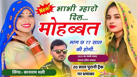 भाभी मारों दिल मोहब्बत मांग च 17 साल की हगी Kanaram Thali New Meena