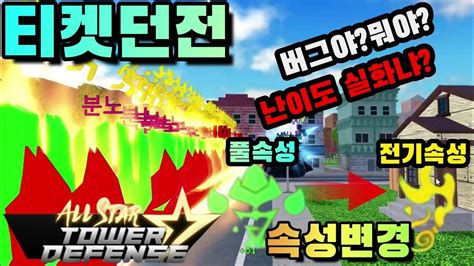 올스타 타워 디펜스 속성바뀐 티켓던전 충격적인 난이도 Youtube