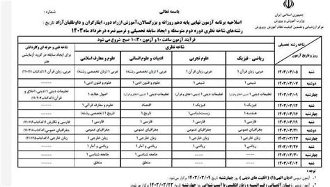 خبر مهم برای دانش آموزان اعلام برنامه جدید امتحانات نهایی جدول