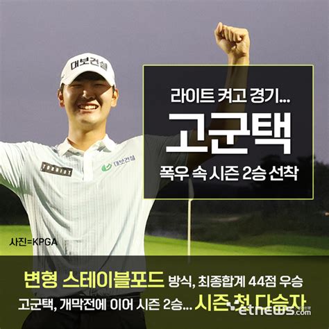라이트 켠 채 연장접전 우승 고군택 시즌 2승 달성 전자신문