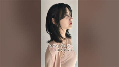 볼륨의중요성 레이어드컷 레이어드펌 레이어드c컬펌 Hair 중단발펌 중단발 중단발레이어드컷 학동역미용실 중단발스타일 중단발펌 Youtube