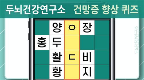 두뇌건강연구소 건강한 두뇌를 위한 치매 예방 건망증 향상 퀴즈 639 숨은단어찾기치매예방치매예방퀴즈초성퀴즈단어퀴즈낱말퀴즈단어찾기뇌훈련두뇌훈련두뇌