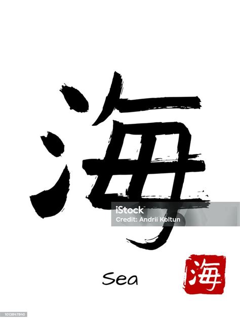 손으로 그린 상형 문자 번역 해 벡터 텍스트와 흰색 배경에 일본 검은 기호입니다 에 붉은 스탬프와 잉크 브러시 서 예 중국 서 예 문자 아이콘 문신에 대한 스톡 벡터 아트