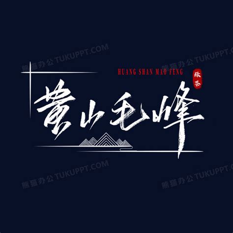 黄山毛峰绿茶毛笔字PNG图片素材下载 毛笔字PNG 熊猫办公