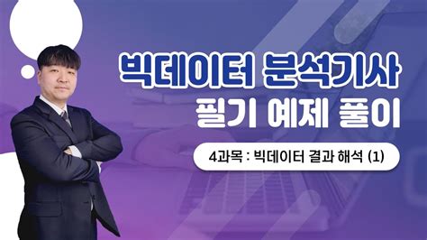 빅데이터 분석기사 필기시험 4과목 예제 풀이 1 youtube