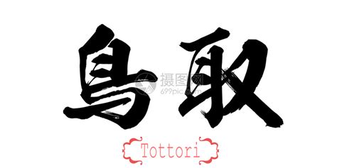 白背景的tottori书法字词中文或日3d翻譯高清图片下载 正版图片304456871 摄图网