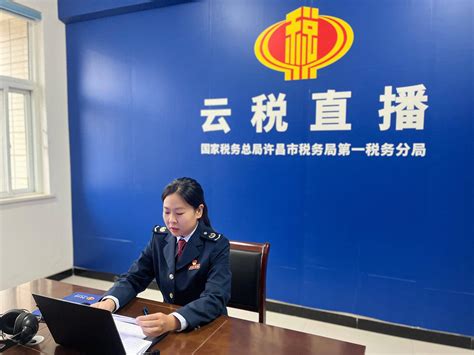 许昌市税务局第一税务分局：依托云税直播传递助企“好声音”纳税人税费缴费人