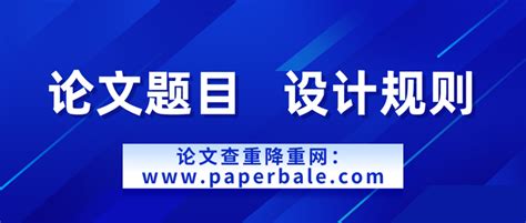 论文题目的设计应遵循哪些规则？ 知乎