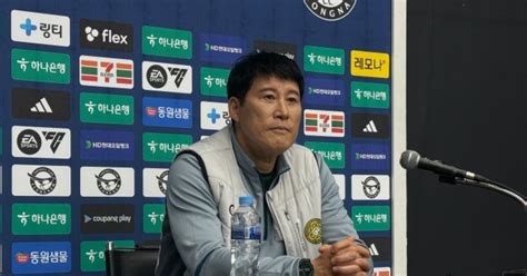 ‘po 좌절 김포 고개 숙인 고정운 감독“작전 잘못됐다 모든 게 감독 탓” Mk현장
