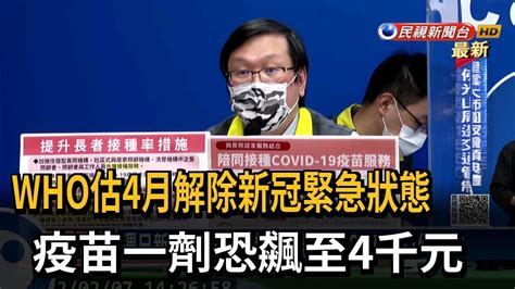 Who估4月解除新冠緊急狀態 疫苗恐飆至4千元－民視台語新聞 Youtube