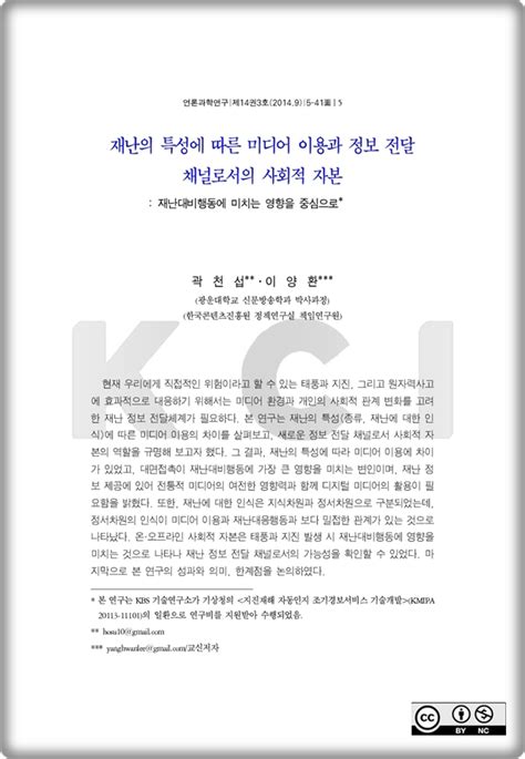 재난의 특성에 따른 미디어 이용과 정보 전달 채널로서의 사회적 자본