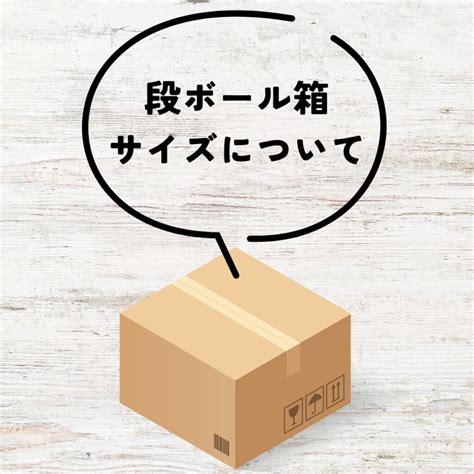 段ボール箱のサイズについて：測る位置によって寸法の呼び名が違う？簡単解説！ 豊栄産業株式会社