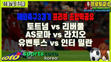 토토분석 토토 11월7일 Eplㅣ프리미어리그ㅣ세리에aㅣ토트넘 Vs 리버풀ㅣas 로마 Vs 라치오ㅣ유벤투스 Vs 인터밀란ㅣ분석ㅣ프리뷰 Youtube