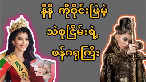 နီနီကိုပွဲရှာ‌ေနတဲ့သဲစုငြိမ်းဖန်များ Youtube